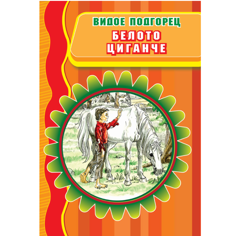 Белото циганче