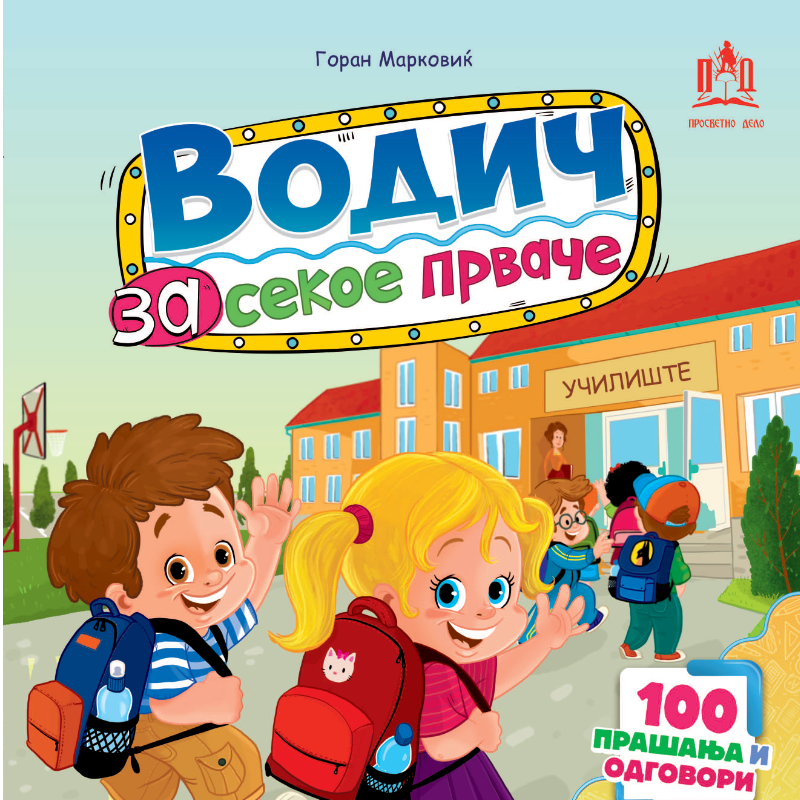 Водич за секое прваче